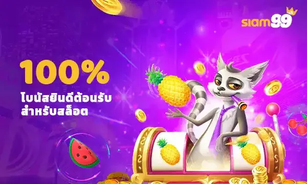 โปรโมชั่น เครดิตฟรี Siam99 รับโบนัสฟรีทันที - siam99casino.info